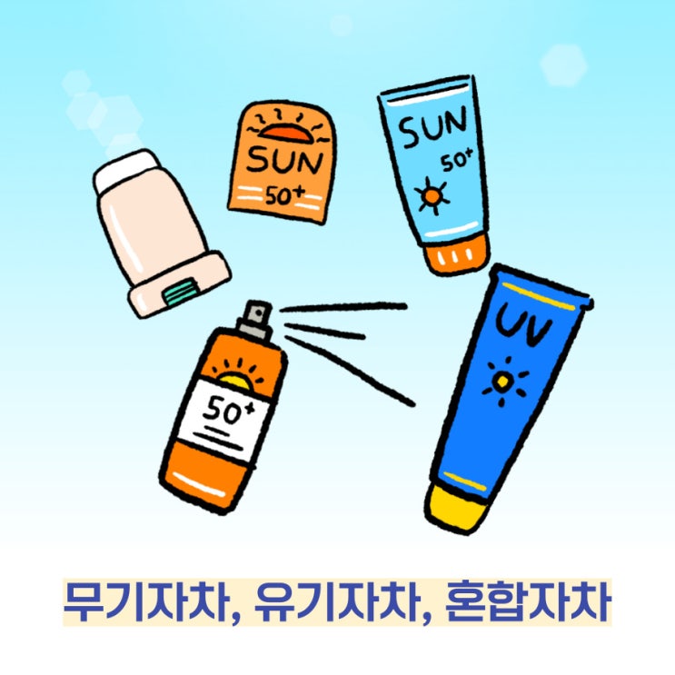 무기자차 유기자차 혼합자차 선크림 뜻 장단점 차이점 세안꿀팁 네이버 블로그