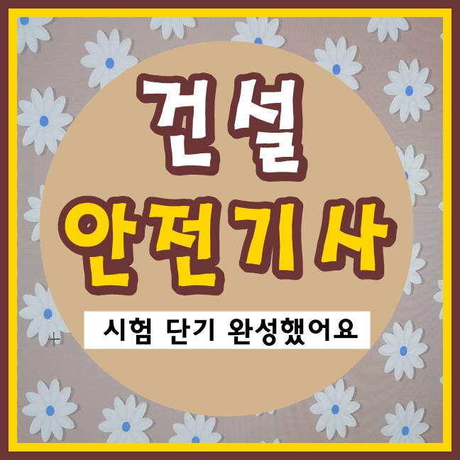 건설안전기사 시험조건 갖추고 있다면 단기합격 이렇게 완성하세요 네이버 블로그