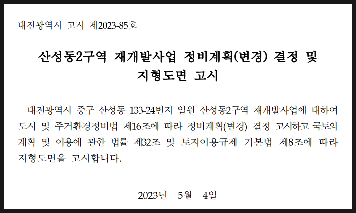 대전 산성동2구역 재개발사업 정비계획변경 고시 세대수 1380세대에서 1698세대로 증가 네이버 블로그