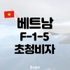 베트남 가족 초청비자 장인장모 초청 F 1 5 방문동거 C3 단기방문 비자 네이버 블로그