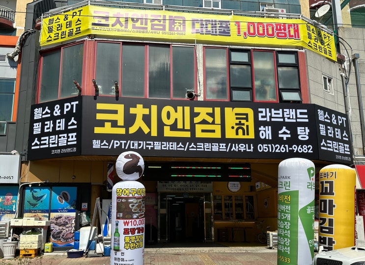 다대포 헬스장 다대포 필라테스 다대포 스크린골프 사하구 최대규모 1000평대 프리미엄 종합 피트니스 센터 코치엔짐을