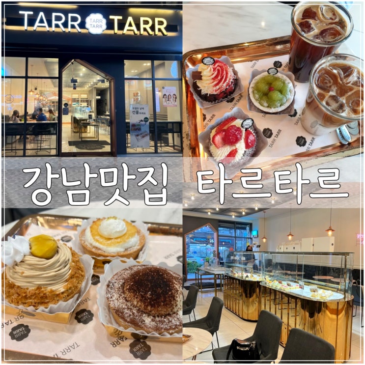 강남역 맛집 타르타르 솔직후기 네이버 블로그