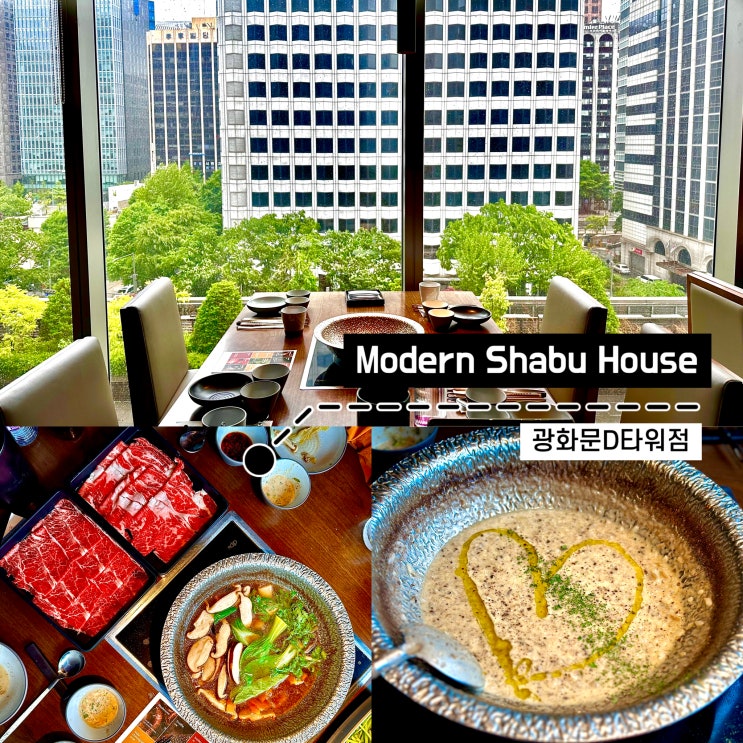 광화문 맛집 모던샤브하우스 D타워점 샤브샤브 무한리필 어버이날 점심식사 창가석 시그니처 이용후기 네이버 블로그