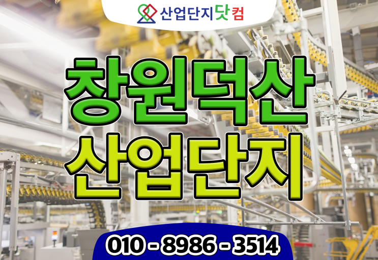 경남 창원덕산일반산업단지 5월 최신 현장 현황 및 분양안내 분양가 산업단지닷컴 네이버 블로그