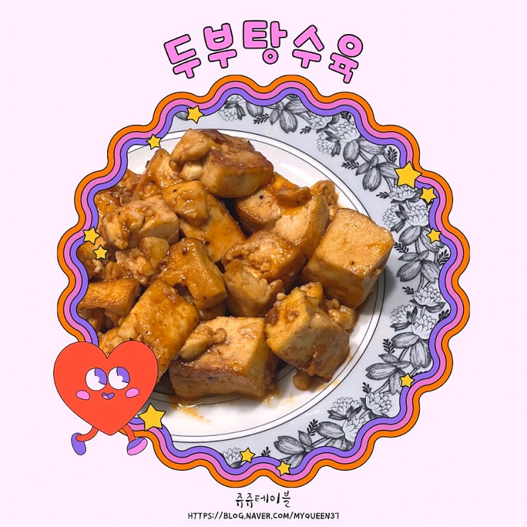 다이어트 두부 요리 두부탕수육 레시피 초간단 탕수육 소스 만들기 네이버 블로그