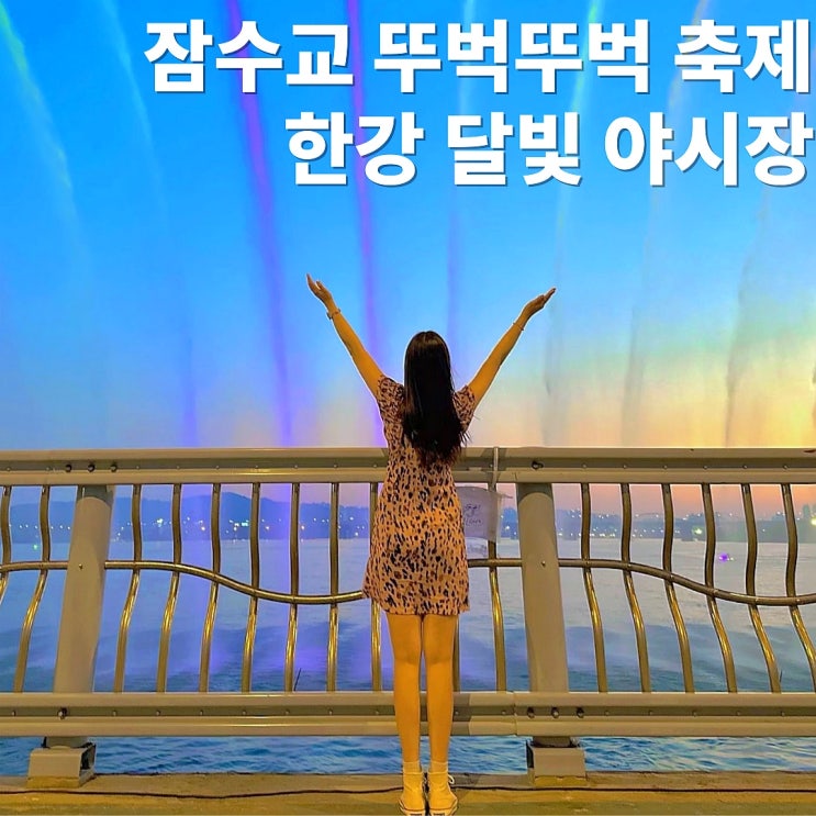 한강 나들이 2023 반포 한강공원 잠수교 뚜벅뚜벅 축제 반포대교 달빛무지개분수 한강달빛야시장 축제일정 주차정보