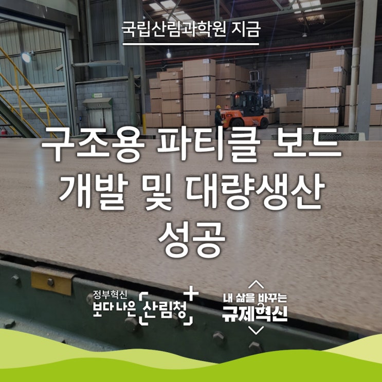 국립산림과학원 지금 목조주택용 건축부재구조용 파티클보드 개발 및 대량생산 성공 네이버 블로그