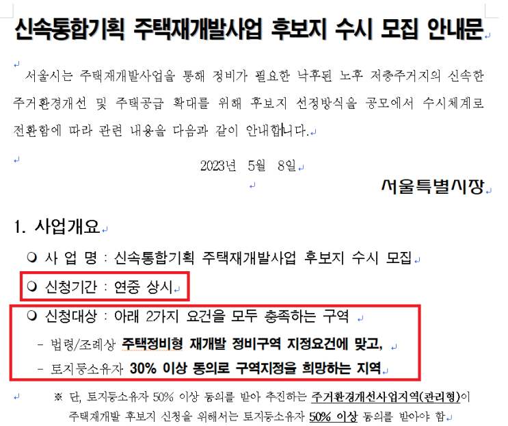오세훈표 재개발 신속통합기획 수시신청 전환 네이버 블로그