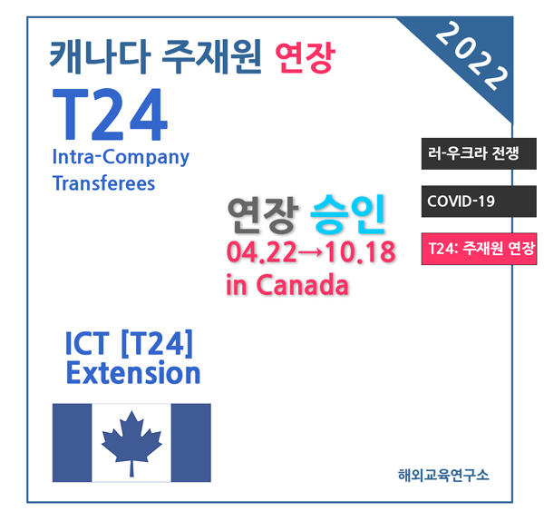 [T24 연장] 캐나다 주재원 연장 승인 in Canada ICT 취업비자 extension 비자 연장심사 기간 중 캐나다 ...