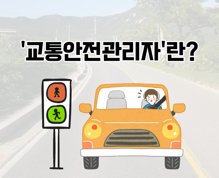교통안전관리자 종류 및 자격증 수요 도로교통안전관리자 철도교통안전관리자 포함 네이버 블로그