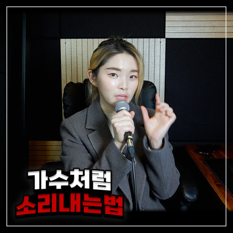 가수처럼 소리내는법 ㅣ 미사보컬 미사보컬스튜디오 미사발성레슨 미사실용음악 미사보컬레슨 하남보컬스튜디오 ㅣ 블랙번치