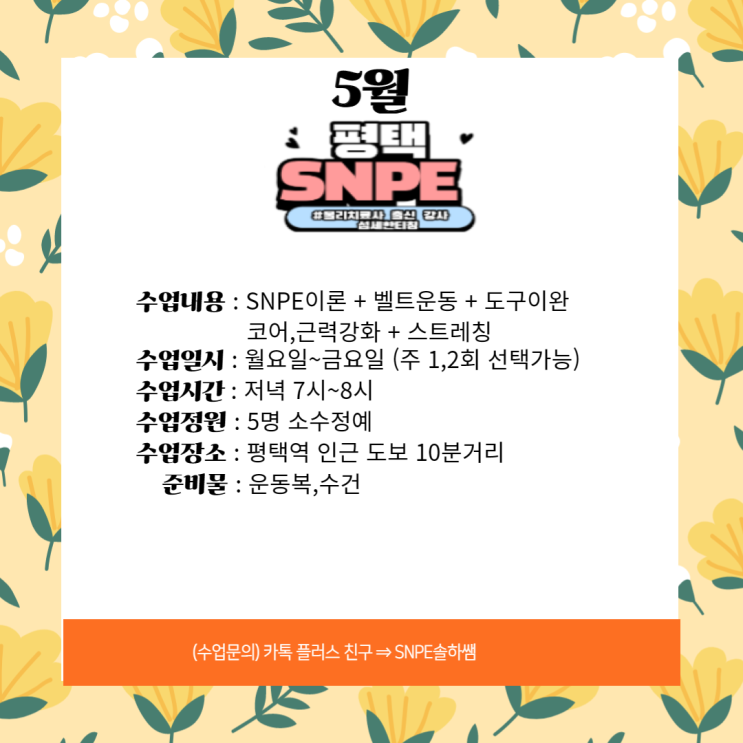 [평택snpe]5월 데일리 클래스 상시모집합니다. : 네이버 블로그