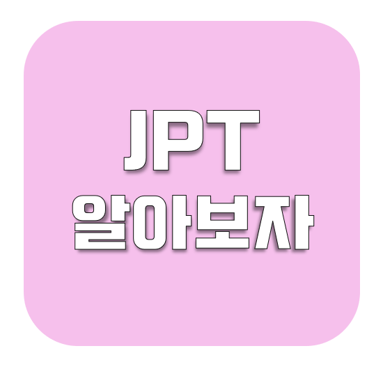 JPT 일본어 자격증을 알아보자 JTP JLPT 차이 : 네이버 블로그