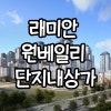 신반포3차 래미안 원베일리 단지내상가 선착순 분양임대 5월 소식 네이버 블로그