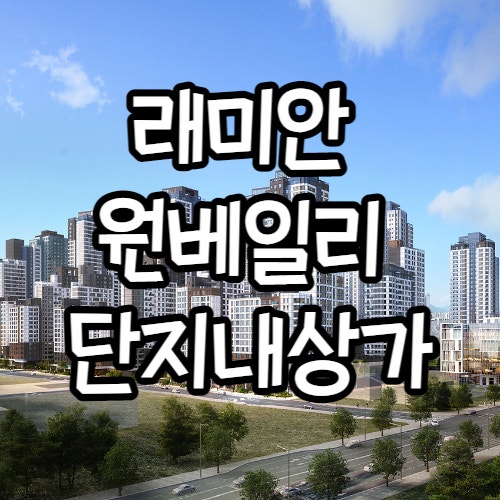 신반포3차 래미안 원베일리 단지내상가 선착순 분양임대 5월 소식 네이버 블로그