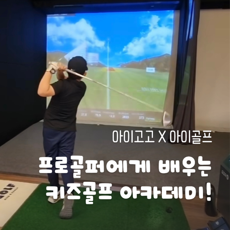 강남 키즈골프 수업 추천 골프레슨 비용부터 신청방법까지 아이고고 아이골프 어린이골프 네이버 블로그