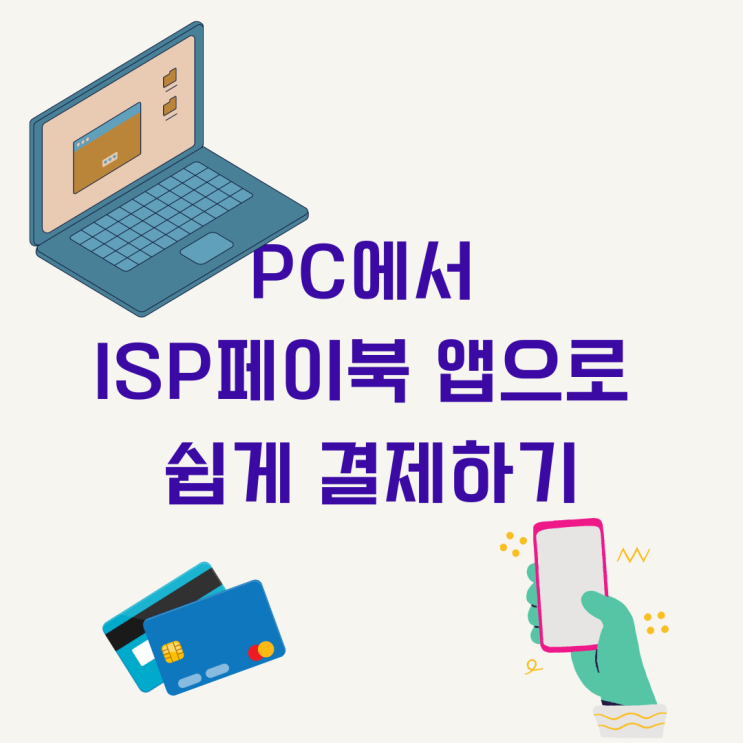 BC카드 PC에서 ISP 페이북 앱으로 쉽게 결제하기 : 네이버 블로그