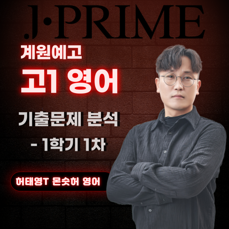 계원예고 영어학원 2023 1학기 1차 기출문제 분석🥇 ️🗝️ 네이버 블로그