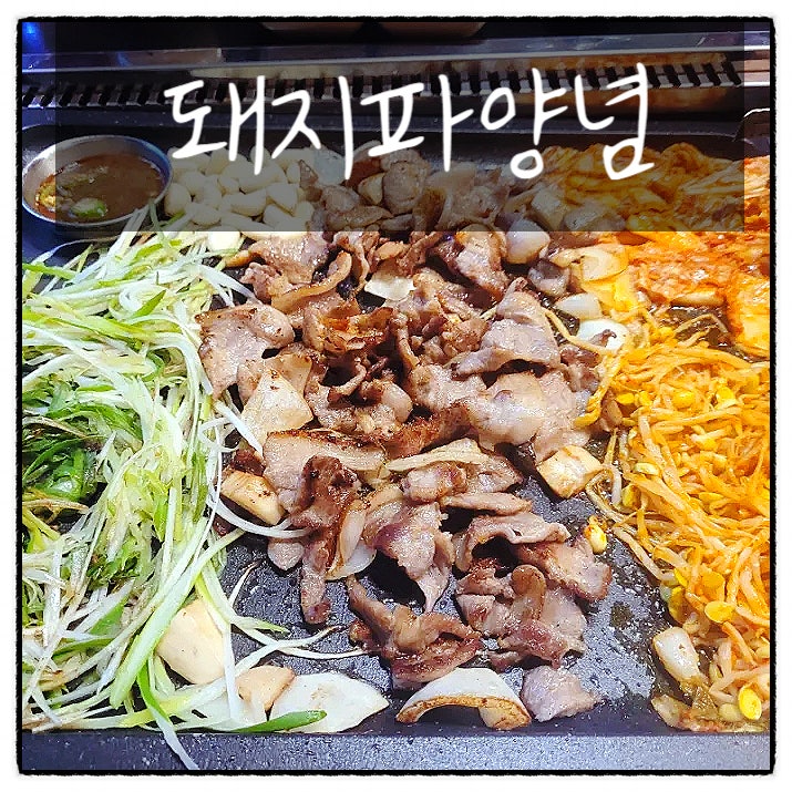 영천 고깃집 추천 안주 삼아 먹기 좋았던 돼지파양념 네이버 블로그