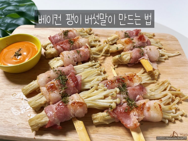 베이컨 팽이 버섯말이 팽이버섯 베이컨말이 팽이버섯간단요리 베이컨 말이 만드는법 네이버 블로그