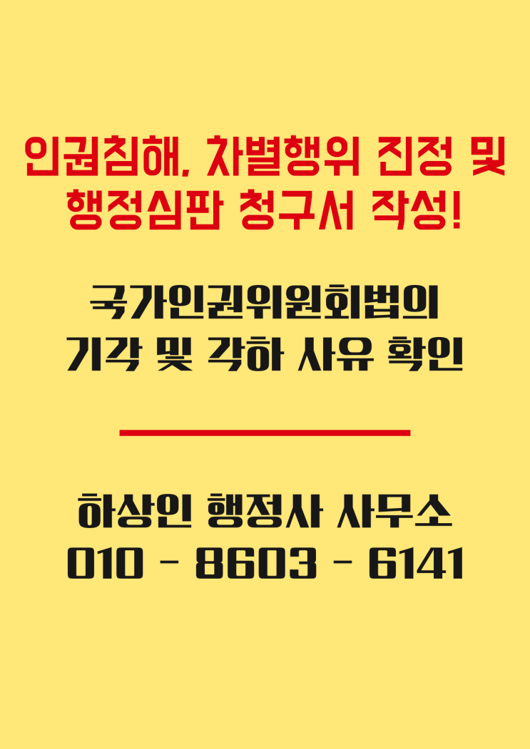 국가인권위원회 진정과 진정 기각 후 행정심판 청구국가인권위원회법제32조 등 하상인 행정사 사무소 네이버 블로그