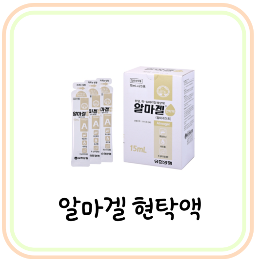 짜먹는 위장약 알마겔 현탁액 가격 및 복용법 제산제 위산과다 위장장애 속쓰림 네이버 블로그