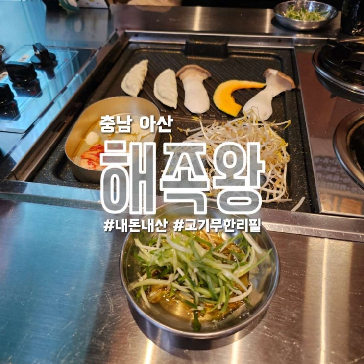 아산 고기 And 족발보쌈 무한리필 맛집 해족왕 🍗 네이버 블로그