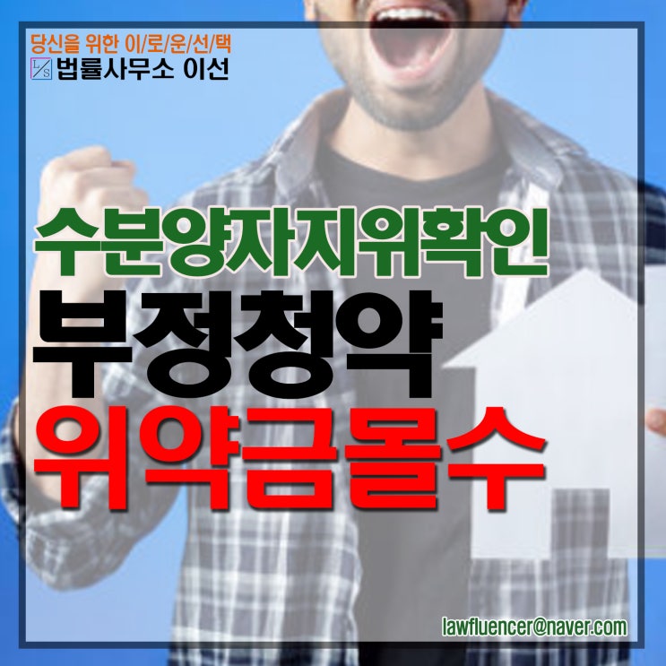 송파구민사소송변호사 주택법위반 수분양자지위확인의소 부정청약 당첨자 계약금을 위약금으로 몰취하는 것에 문제가 없어
