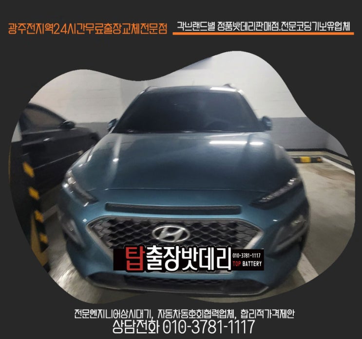 현대자동차 코나 밧데리 교체 광주 남구 효덕동 코나 밧데리 방전 광주자동차배터리 광주출장밧데리 네이버 블로그
