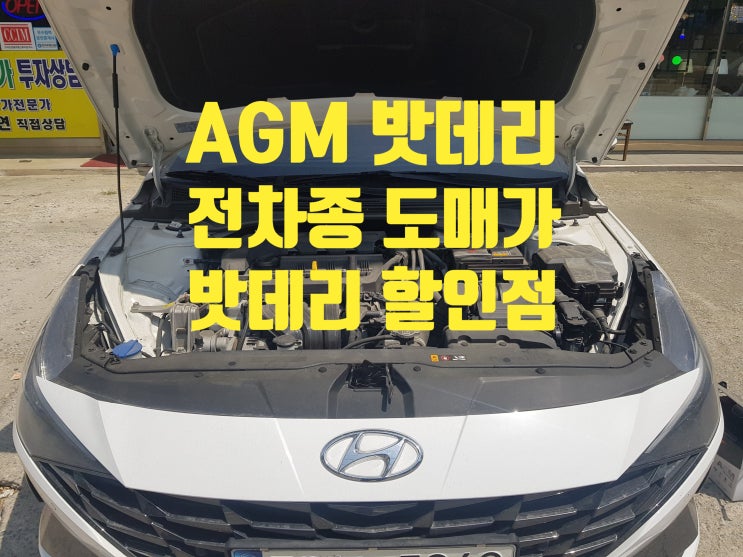 천안 아반떼AD 자동차배터리 델코 AGM70 밧데리 교환 : 네이버 블로그