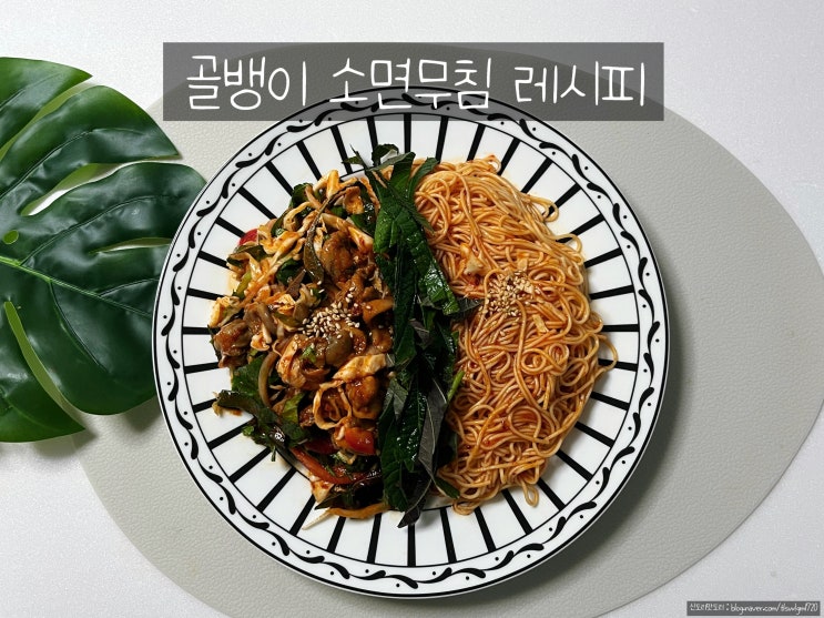 골뱅이 소면 무침 캔골뱅이무침 유동 골뱅이 무침 양념장 골뱅이 비빔국수 양념 골뱅이무침황금레시피 네이버 블로그