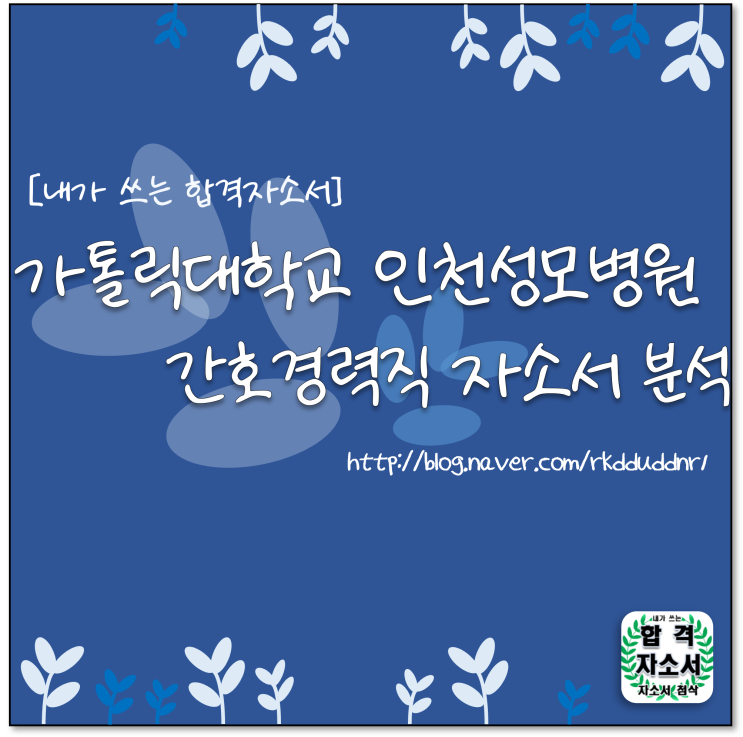 2023년 가톨릭대학교 인천성모병원 간호부 경력간호직 채용 자소서 문항 분석 네이버 블로그