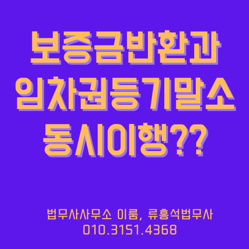 대구법무사 보증금반환과 임차권등기말소는 동시이행관계 네이버 블로그