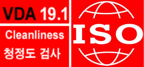 [시험안내] ISO 16232 및 VDA 19.1 시험 : 네이버 블로그