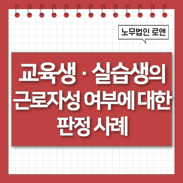 교육생 · 실습생의 근로자성 여부에 대한 판정 사례 네이버 블로그