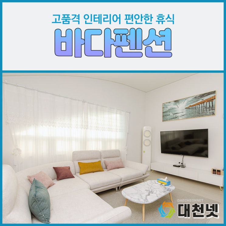 대천펜션 보령펜션 고품격 인테리어 편안한 휴식 대천해수욕장 바다펜션 네이버 블로그