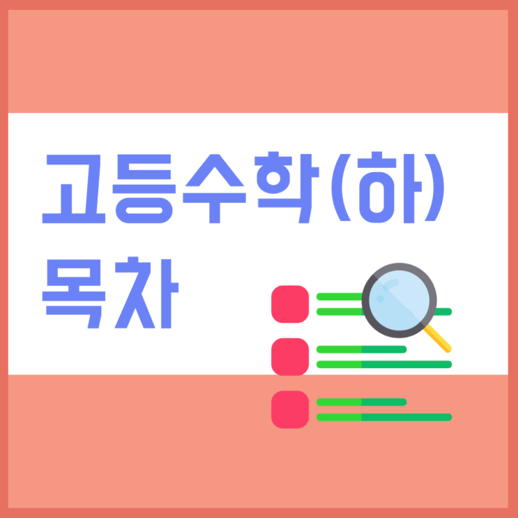 고등수학하 수하 목차 네이버 블로그