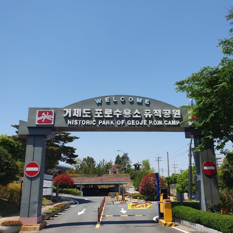 거제도 가볼만한곳 거제 포로수용소 유적공원 모노레일 거제랜드 네이버 블로그