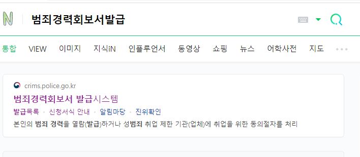 성범죄경력 및 아동학대 범죄전력 조회 회신서 발급범죄경력회보서발급시스템 취업예정자종사자시설장의 경우 네이버 블로그