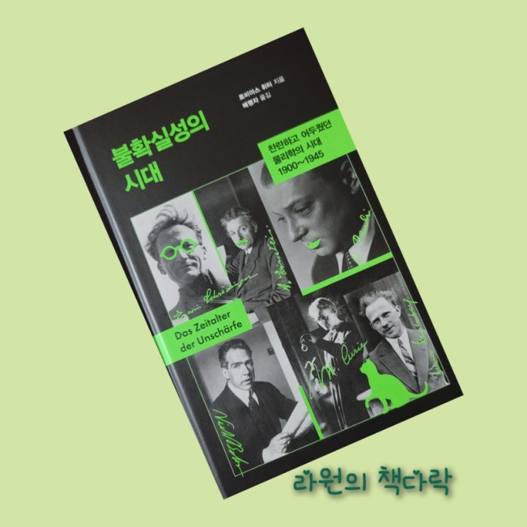 불확실성의 시대 스토리로 읽는 물리이야기 세상을 바꾼 과학의 빛과 어둠 물리학 입문서 과학 기초 교양서 과학의