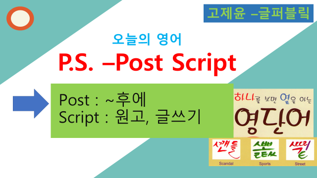 ps 뜻, ps영어로, P.S. 추신, 영어 줄임말, ps 플라스틱, post script, PS 뜻, 성형수술, plastic ...