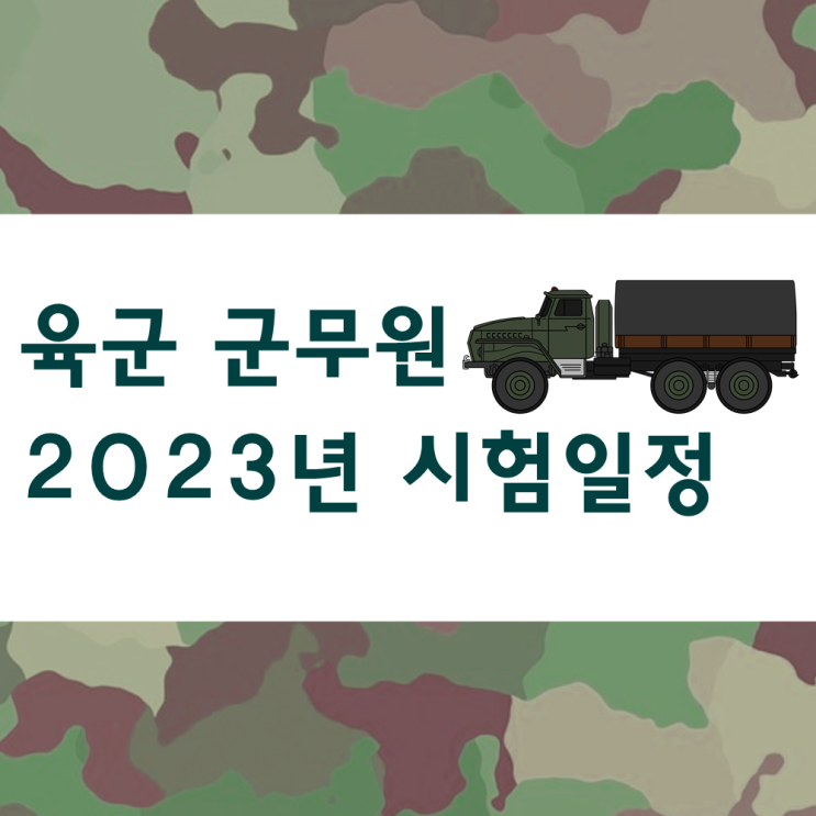 육군 군무원 시험 일정 2023년 체크하고 필기면접 합격 준비 Start 네이버 블로그