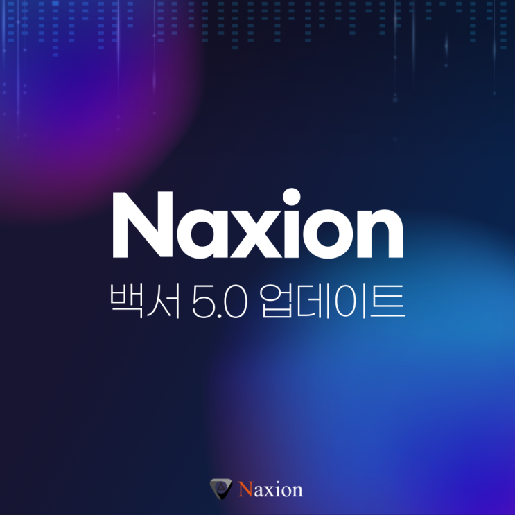 📢 넥시온(Naxion) 백서 5.0 업데이트 : 네이버 블로그
