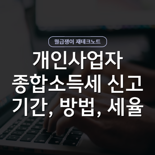 개인사업자 종합소득세 신고기간 신고방법 세율 총정리 네이버 블로그