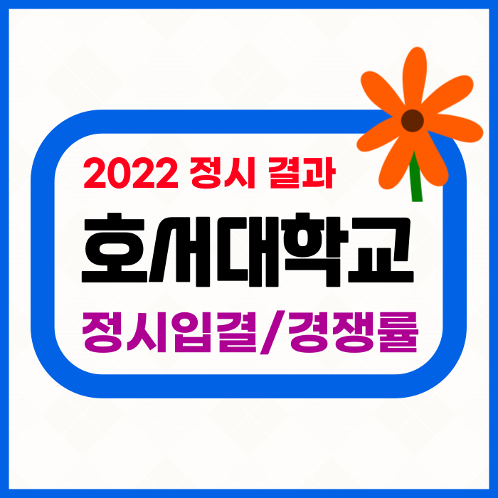 호서대 정시등급 및 백분위 추합순위 분석 2022 호서대학교 입시결과 네이버 블로그