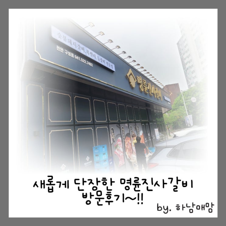 천안구성동맛집 새롭게 단장한 명륜진사갈비 천안구성점 방문후기ft돼지갈비 통삼겹살 숯불닭갈비 등갈비프렌치렉 돼지