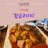 황금 코다리 김포본점 솔직리뷰 And 메뉴 주차등 네이버 블로그