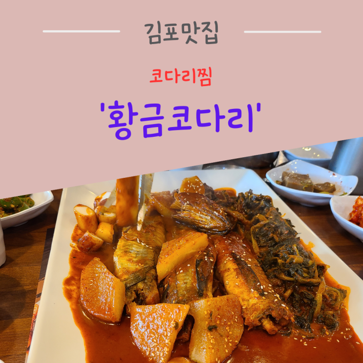 황금 코다리 김포본점 솔직리뷰 And 메뉴 주차등 네이버 블로그