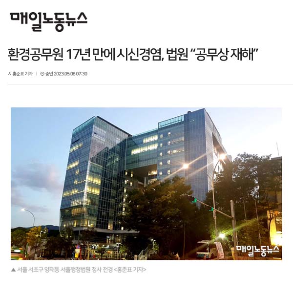 매일노동뉴스 법무법인 마중 승소사례 환경공무원 17년 만에 시신경염 법원 공무상 재해” 네이버 블로그