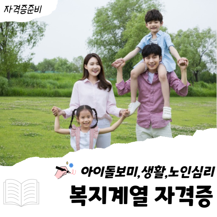 복지계열 민간자격증 아이돌보미자격증 생활관리사 노인심리상담사자격증 취득준비 네이버 블로그